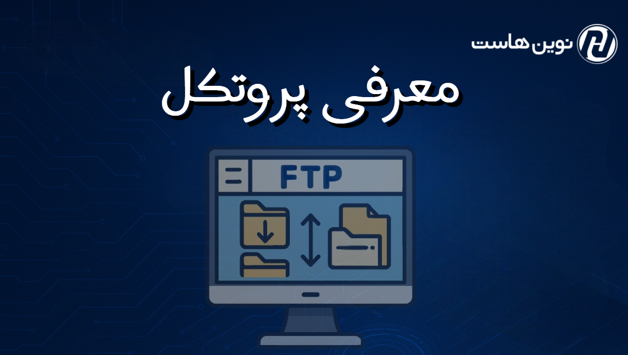 معرفی پروتکل FTP - ویکی نوین هاست