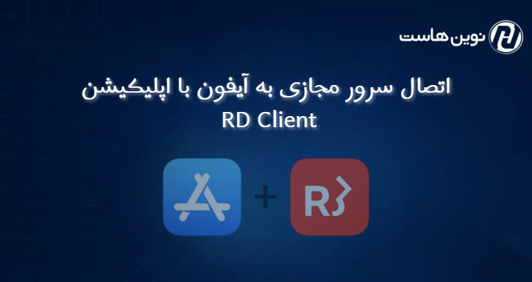 اتصال سرور مجازی به آیفون (iOS) با اپلیکیشن RD Client - ویکی نوین هاست