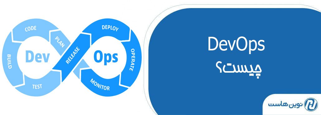 DevOps چیست؟ - ویکی نوین هاست