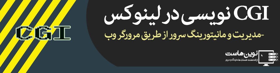 آموزش نوشتن Cgi به زبان های مختلف در لینوکس ویکی نوین هاست 1560