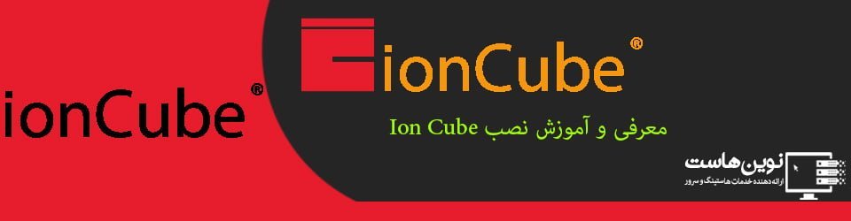 معرفی و آموزش نصب ionCube - ویکی نوین هاست