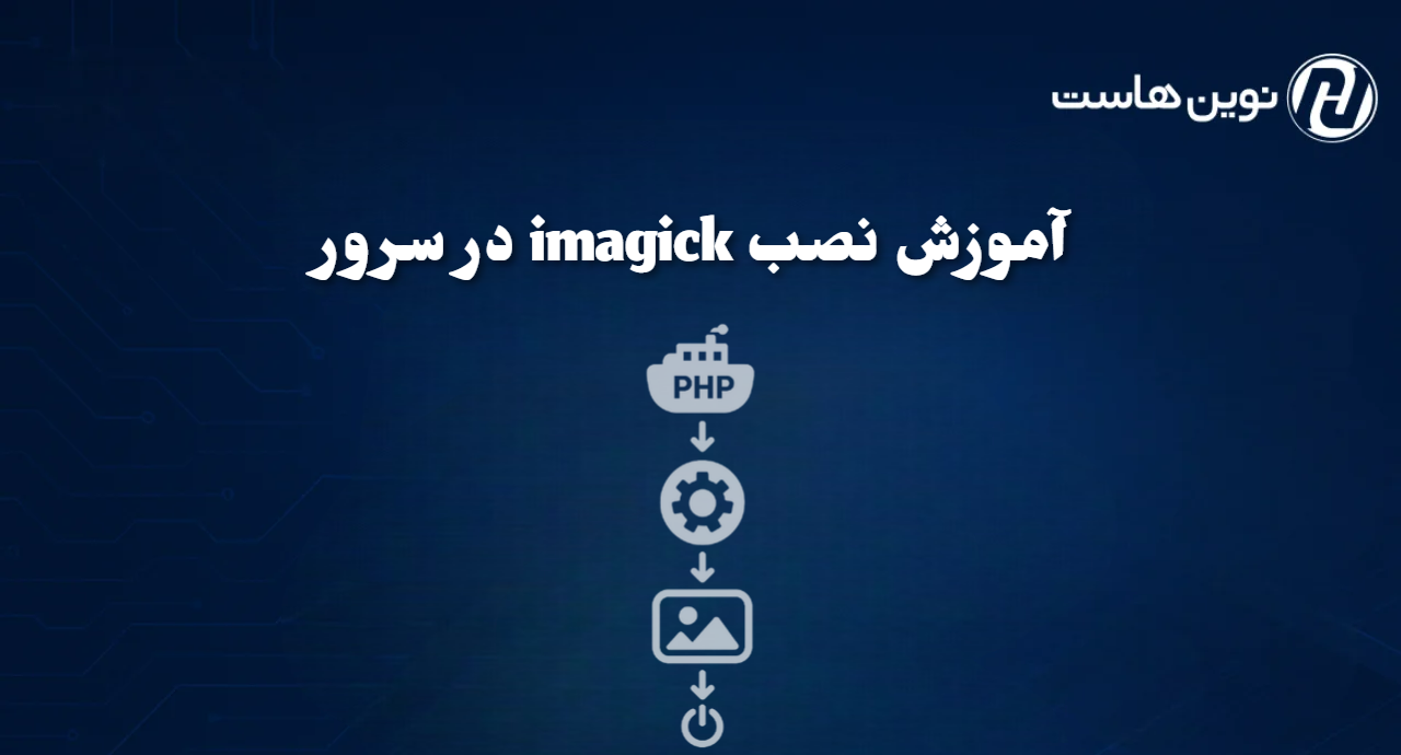 آموزش نصب Imagick در سرور